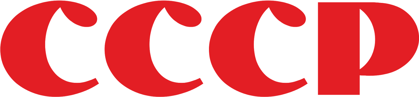 Congratulations! The PNG Image Has Been Downloaded (Soviet Union Logo ...