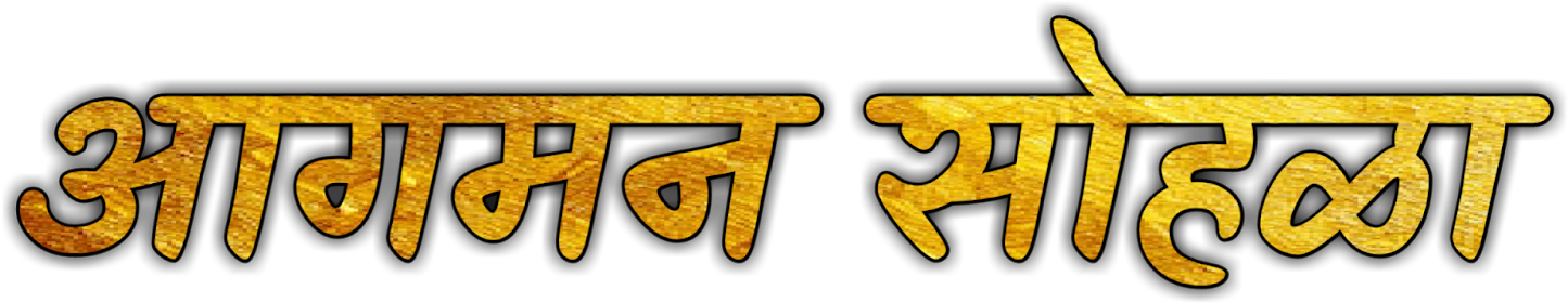 Congratulations! The PNG Image Has Been Downloaded (Aagman Sohla Png ...