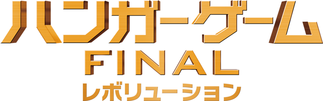 Congratulations! The PNG Image Has Been Downloaded (The Hunger Games ...