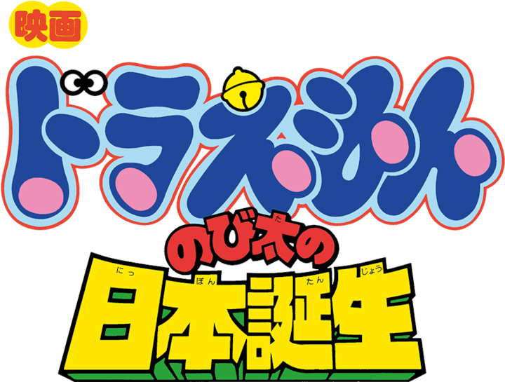 Congratulations! The PNG Image Has Been Downloaded (Doraemon The Movie ...