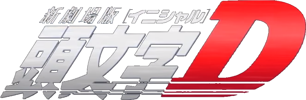 Congratulations! The PNG Image Has Been Downloaded (Initial D Logo Png, Transparent Png) - PNGitem
