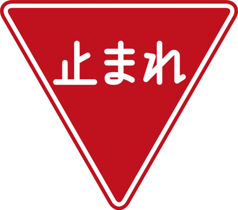 Congratulations! The PNG Image Has Been Downloaded (Japanese Stop Sign ...