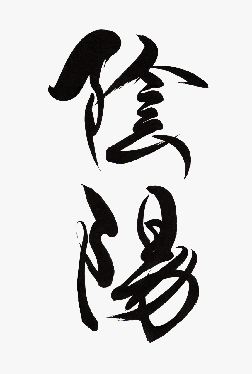 Japanese Yin Yang Kanji, HD Png Download , Transparent Png Image - PNGitem