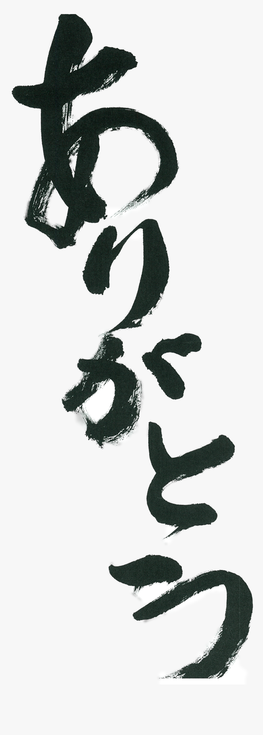Arigato Calligraphy, HD Png Download , Transparent Png Image - PNGitem
