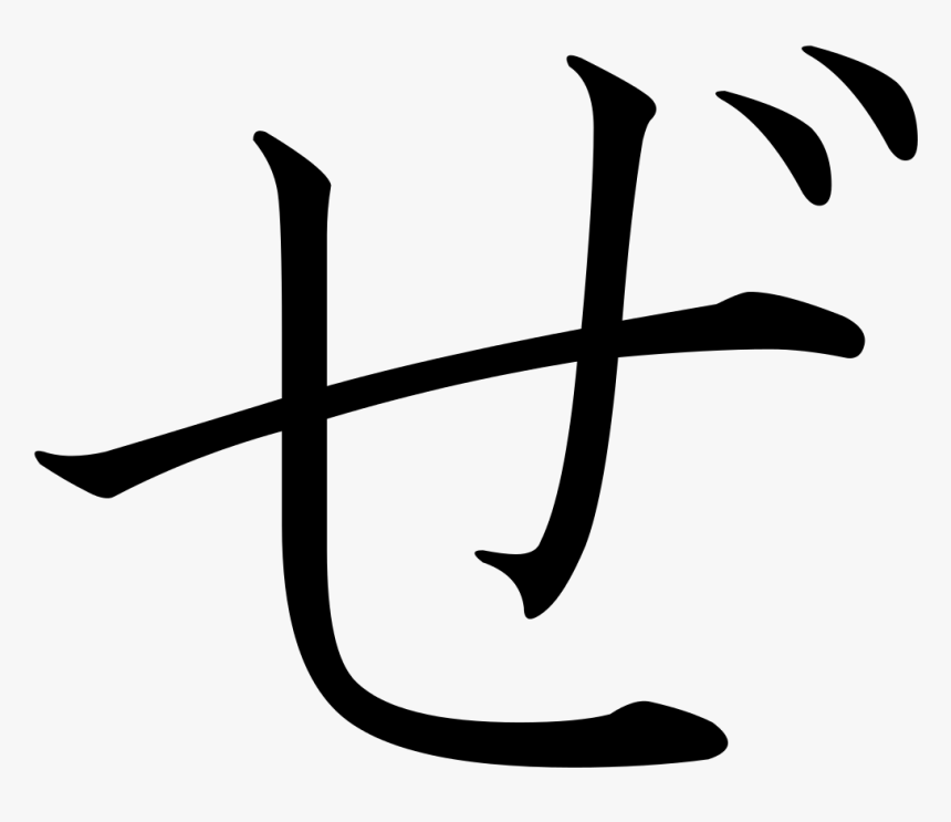 Hiragana Character For Ze, HD Png Download , Transparent Png Image ...