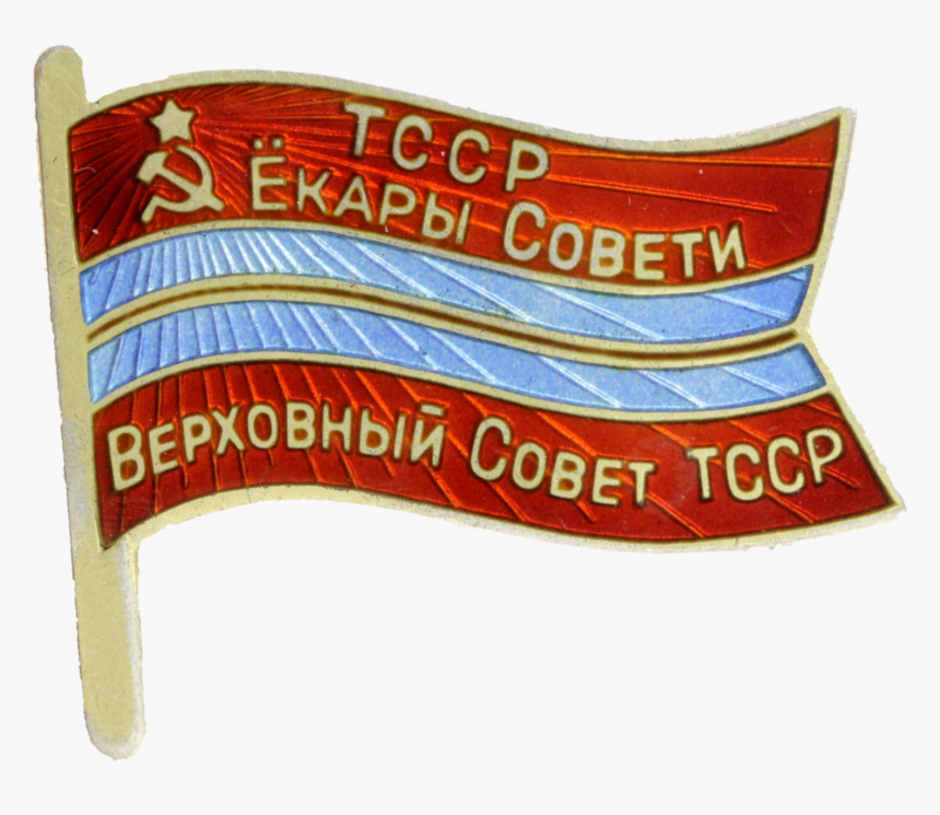 Badge Of The Supreme Soviet Of The Turkmen Ssr - Label, HD Png Download ...