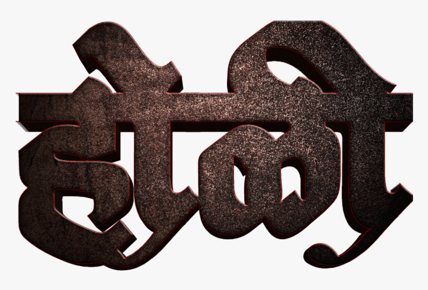 Holi Text Png In Marathi Transparent Images - Emblem, Png Download ...