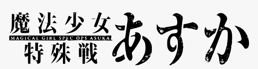 Mahou Shoujo Tokushuusen Asuka Logo, HD Png Download , Transparent Png ...