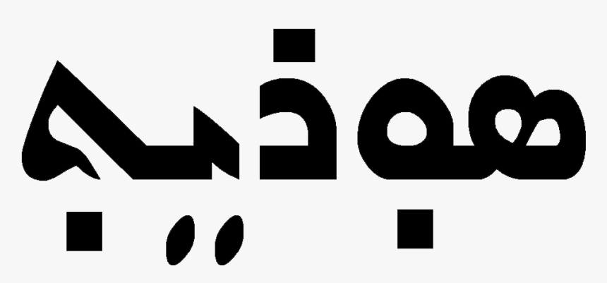 File - Sureth - Write Assyrian In Assyrian, HD Png Download ...