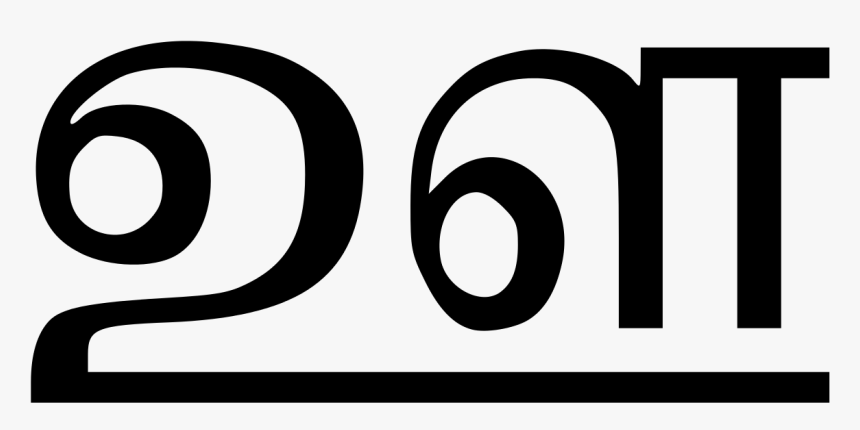 Tamil Letter, HD Png Download , Transparent Png Image - PNGitem