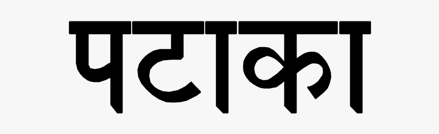 Pataka Png, Transparent Png , Transparent Png Image - PNGitem