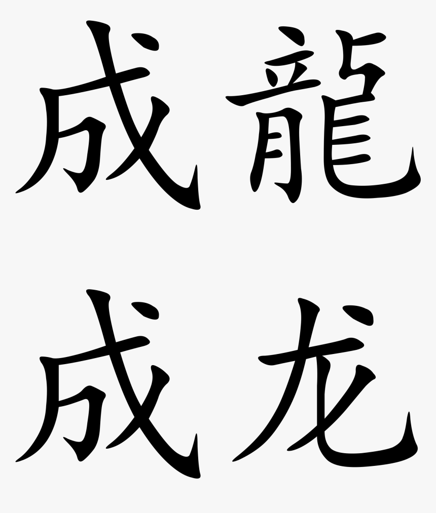 Jackie Chan In Chinese Writing , Png Download - Jackie Chan In Chinese ...
