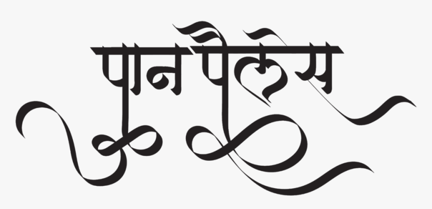 Pan Palace Logo - Hindi Font Calligraphy, HD Png Download , Transparent ...