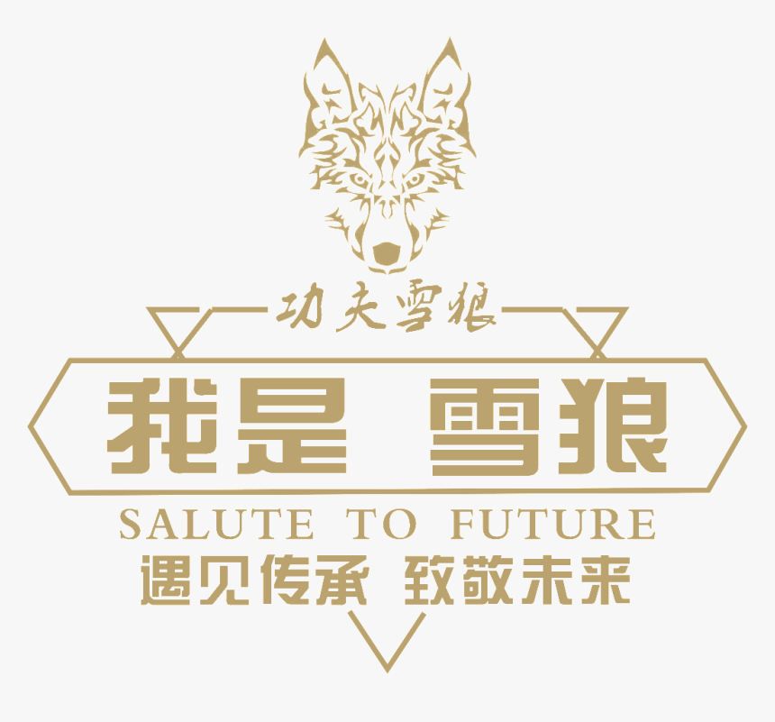 Kung Fu Snow Wolf Logo - Illustration, HD Png Download , Transparent ...