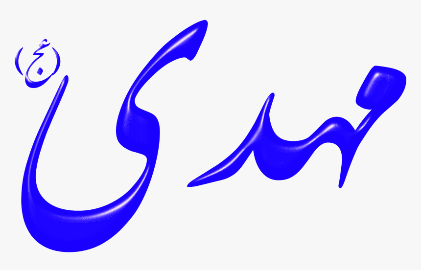 Quran Mahdi Imam Shia Islam - Mahdi Png, Transparent Png , Transparent ...