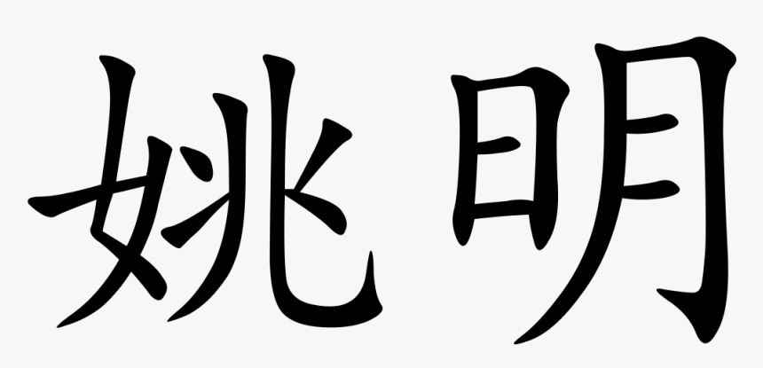 Yao Ming In Chinese Characters, HD Png Download , Transparent Png Image ...