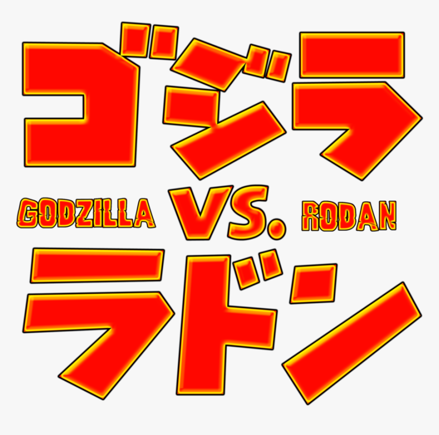 Godzilla Vs Rodan Logo Japanese Png - Rodan In Japanese Png ...