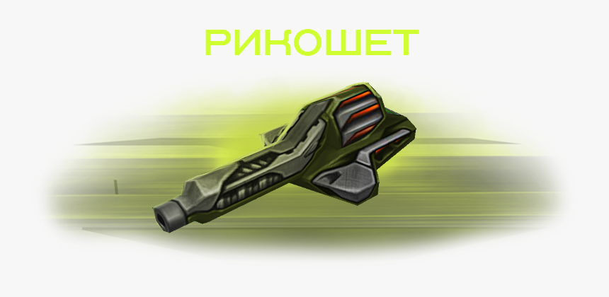 Ricochet 01 - Explosive Weapon, HD Png Download , Transparent Png Image ...