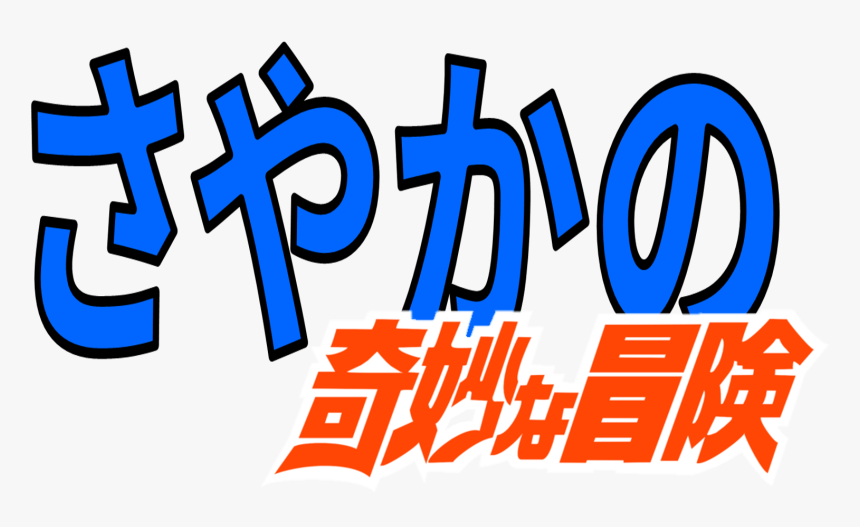 Jojo Logo, HD Png Download , Transparent Png Image - PNGitem