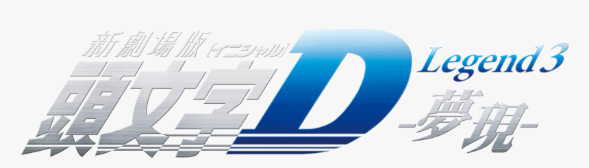 New Initial D The Movie Legend - New Initial D The Movie Legend 2, HD ...