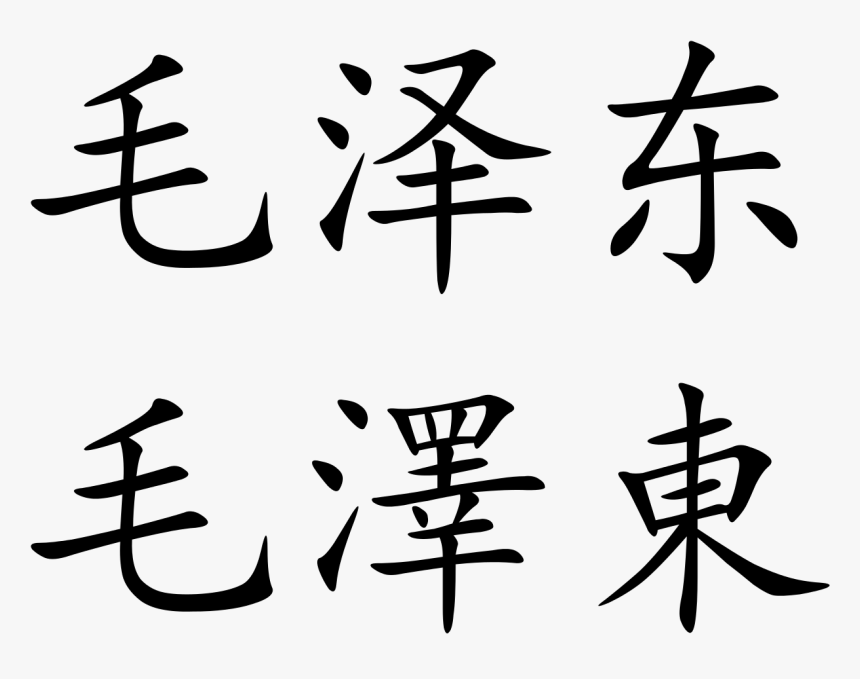 Mao In Chinese Characters, HD Png Download , Transparent Png Image ...