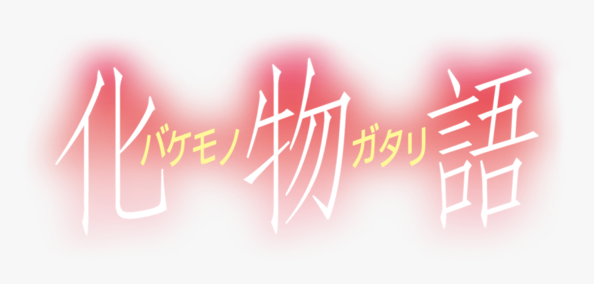 Bakemonogatari Logo, HD Png Download , Transparent Png Image - PNGitem