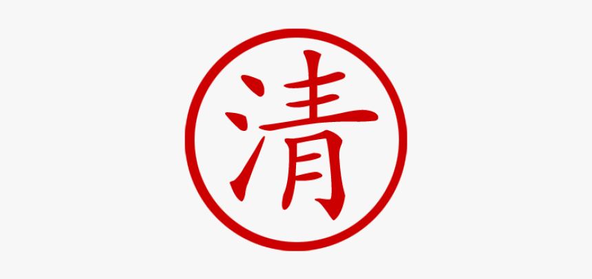 Chinese Symbol For Clarity Stamp - Png Chinese Symbol Stamp ...