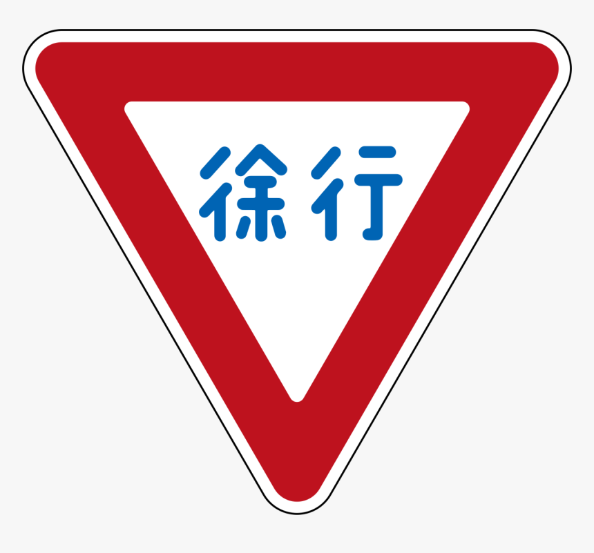 Japan Road Sign - 標識, HD Png Download , Transparent Png Image - PNGitem