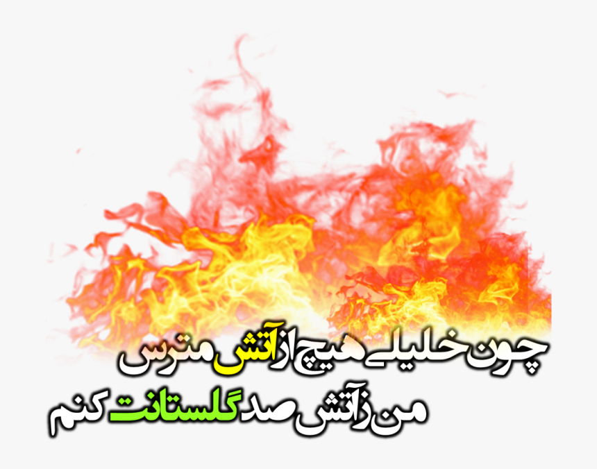 File - Abraham-fire - چون خلیلی هیچ از آتش مترس, HD Png Download ...