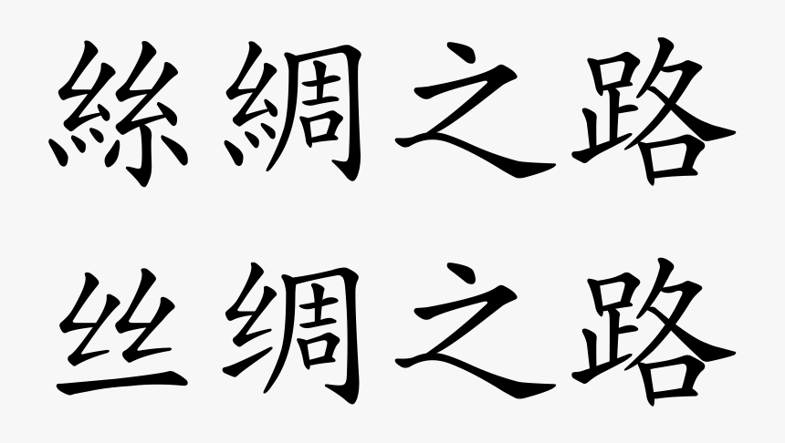 Silk Road - Chinese Writing Silk Road, HD Png Download , Transparent ...