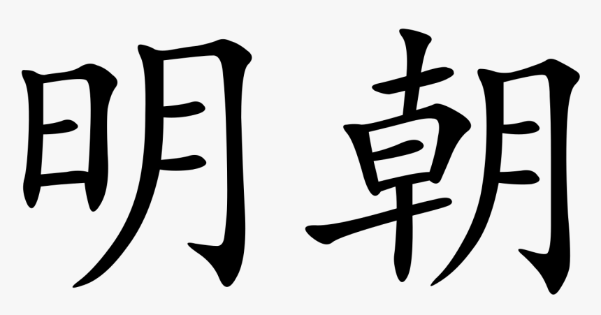 Chinese Symbol, HD Png Download , Transparent Png Image - PNGitem