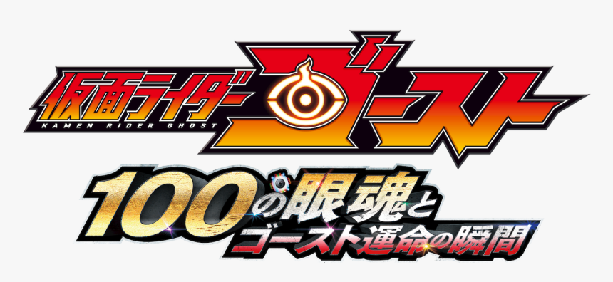 Kamen Rider Ghost Title, HD Png Download , Transparent Png Image - PNGitem