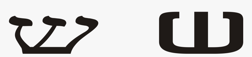 Dreidel Clipart Svg - Hebrew Letter Shin Svg, HD Png Download ...