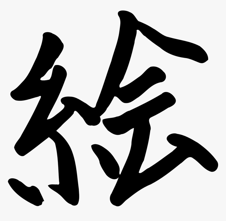 Chinese, Letter, Writing, China, Font, Manuscript - E En Kanji, HD Png ...