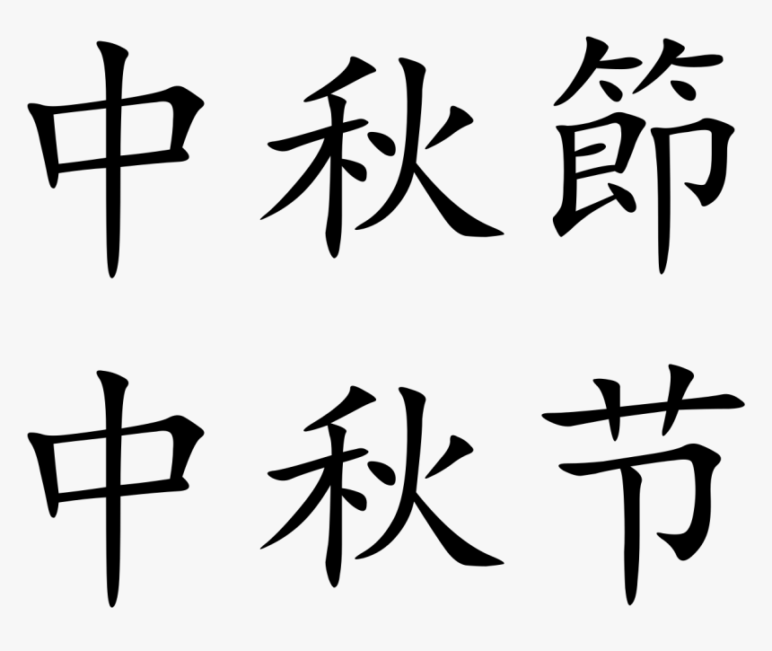Chinese Mid Autumn Festival In Chinese Characters, HD Png Download ...