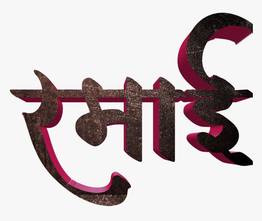 Jay Bhim Text Png In Marathi Download - Calligraphy, Transparent Png ...