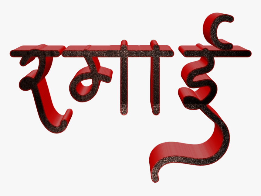 Jay Bhim Text Png In Marathi Download - Calligraphy, Transparent Png ...