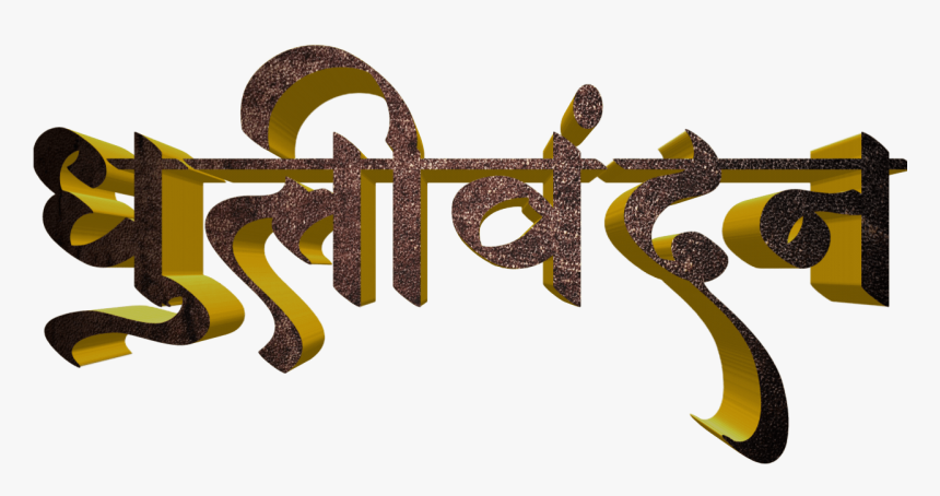 Holi Text Png In Marathi Transparent Images - Calligraphy, Png Download ...