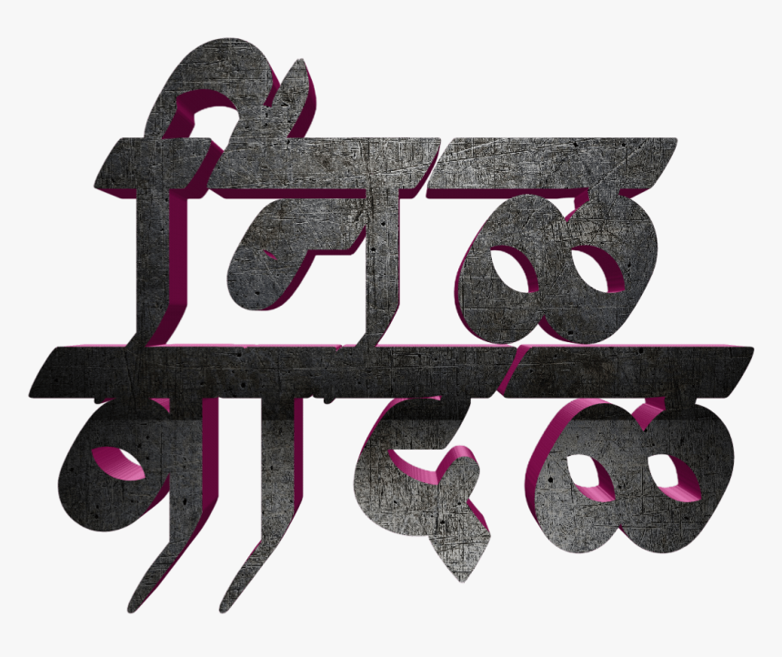 Jay Bhim Text Png In Marathi Download - Graphic Design, Transparent Png ...