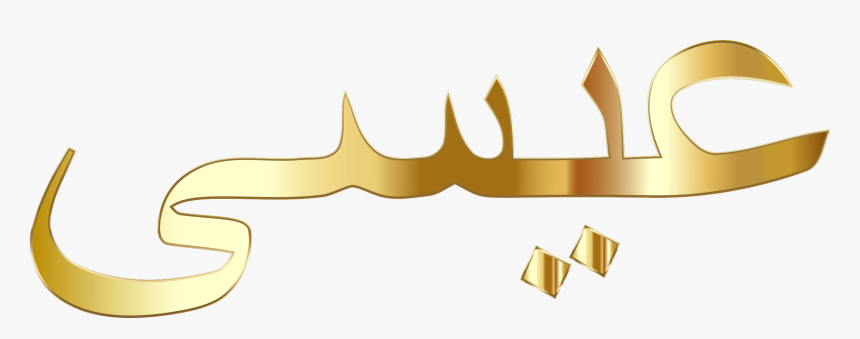 Jesus In Arabic Gold - Free Christian Arabic Calligraphy, HD Png ...