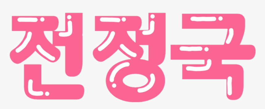 Name Jungkook Sticker, HD Png Download , Transparent Png Image - PNGitem