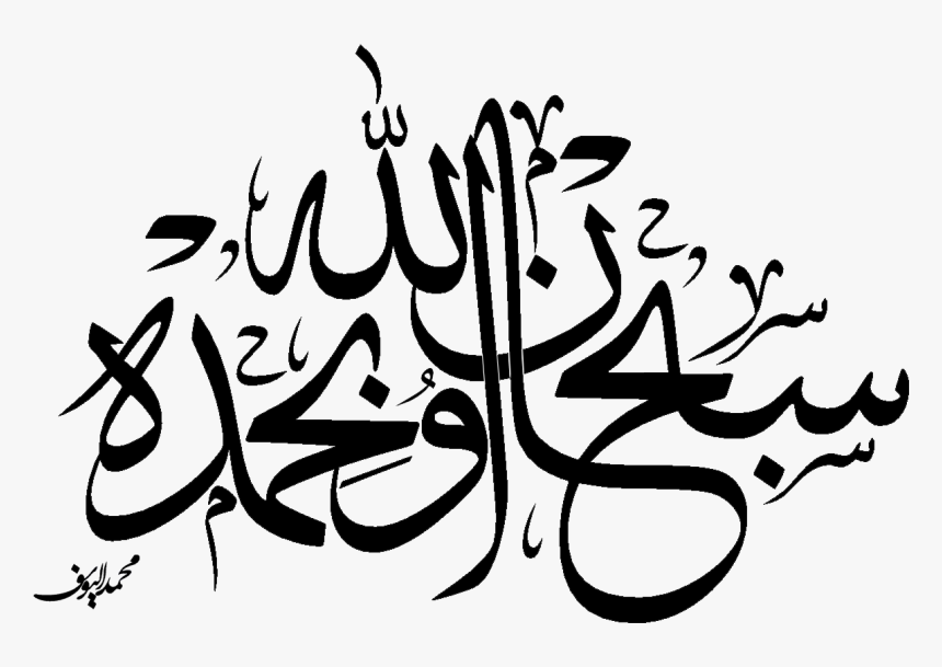 Subhan Allah Calligraphy Png, Transparent Png , Transparent Png Image ...