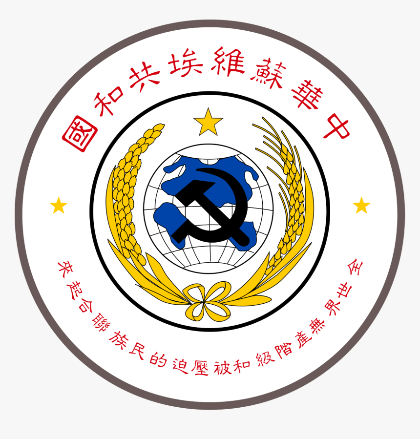 National Emblem Of The Chinese Soviet Republic - Chinese Soviet ...