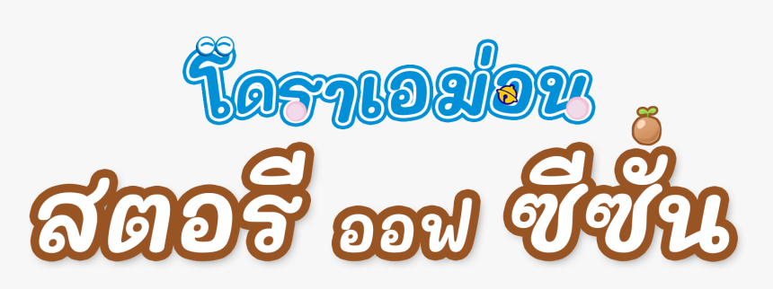 Doraemon Thailand, HD Png Download , Transparent Png Image - PNGitem