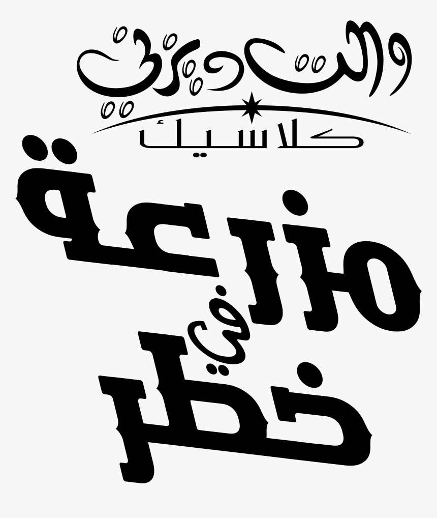 شعارات ديزني العربية Disney Arabic Logos - Calligraphy, HD Png Download ...