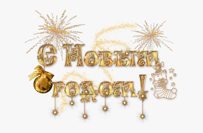 Счастливого Нового Года Png, Transparent Png , Transparent Png Image ...
