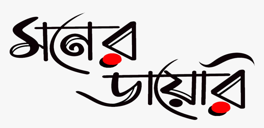 Moner Diary Is An Online Bengali Magazine That Provides - Kichu Kotha Kotha Chilo, HD Png ...