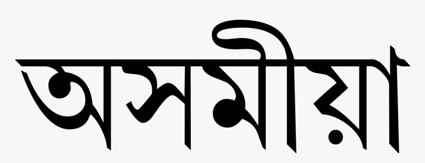 Assamese Written In Assamese, HD Png Download , Transparent Png Image ...