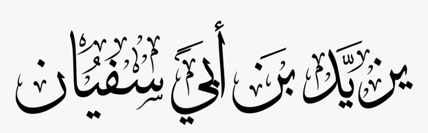 Ina Lilah Waina Allah Arabic, HD Png Download , Transparent Png Image ...