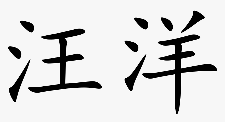 Chinese Letters Png, Transparent Png , Transparent Png Image - PNGitem